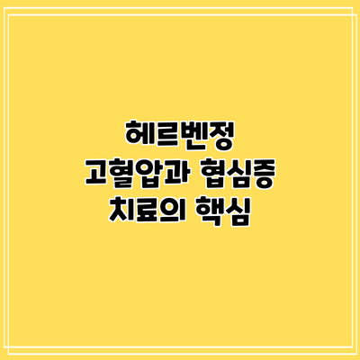 헤르벤정: 고혈압과 협심증 치료의 핵심